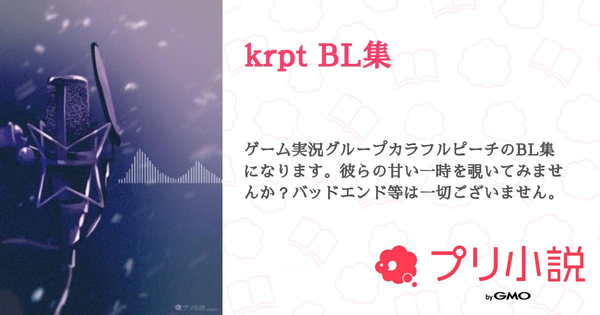 krpt BL集 - 全3話 【連載中】（Мさんの小説） | 無料スマホ夢小説ならプリ小説 byGMO